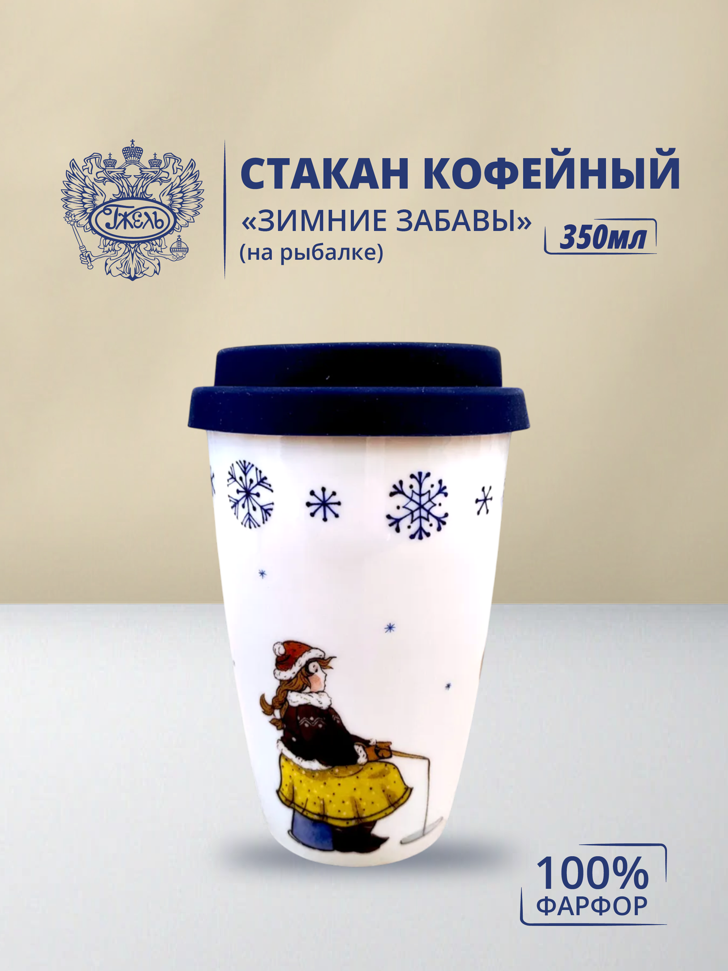 Стакан. Объединение "гжель". Стакан кофейный (зимние забавы "на рыбалке"), v-350 мл, фарфор