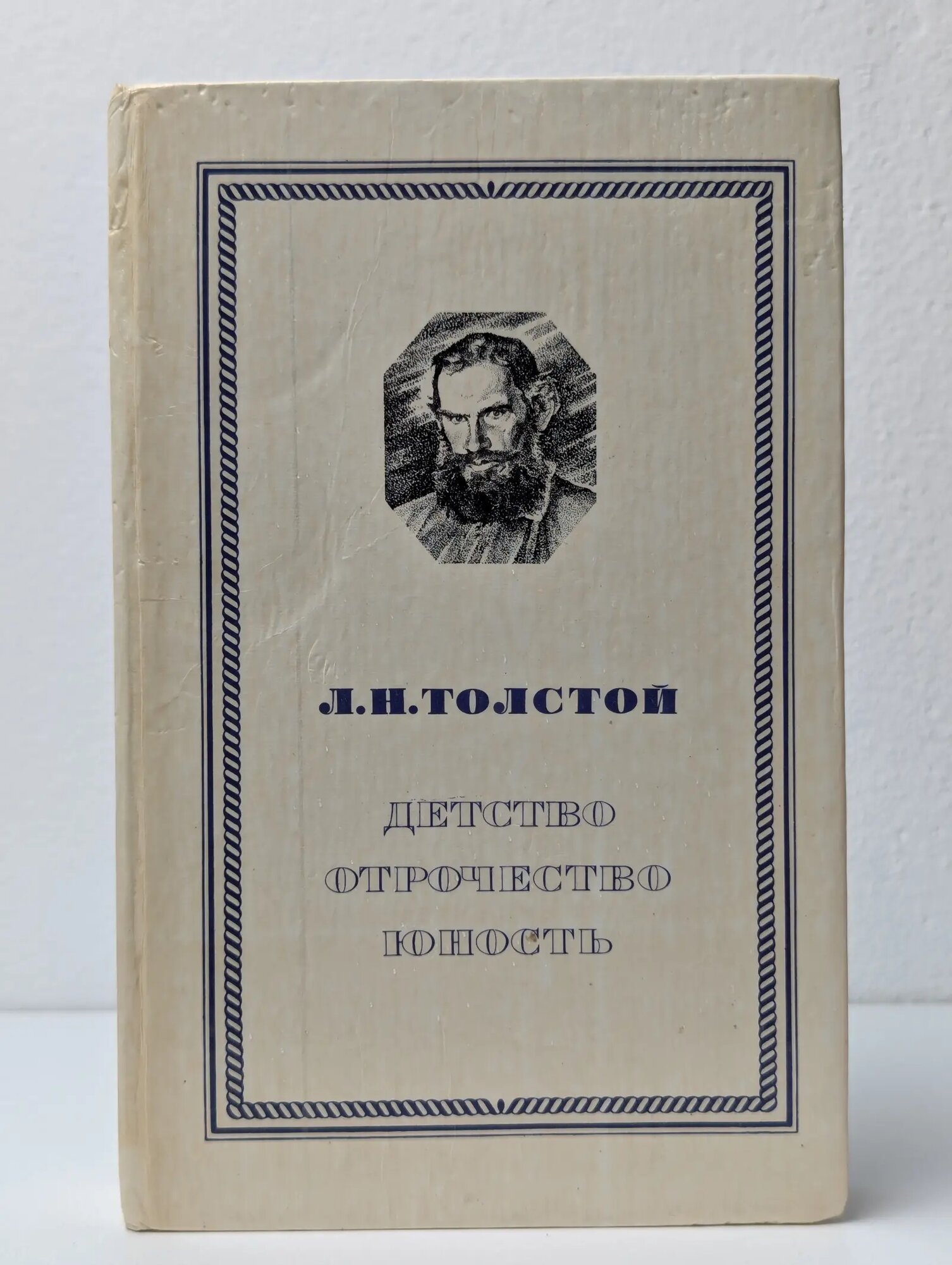 Детство. Отрочество. Юность Толстой Лев Николаевич 1981