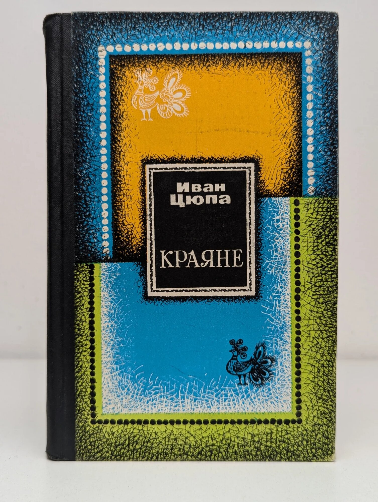 Краяне Цюпа Иван 1976