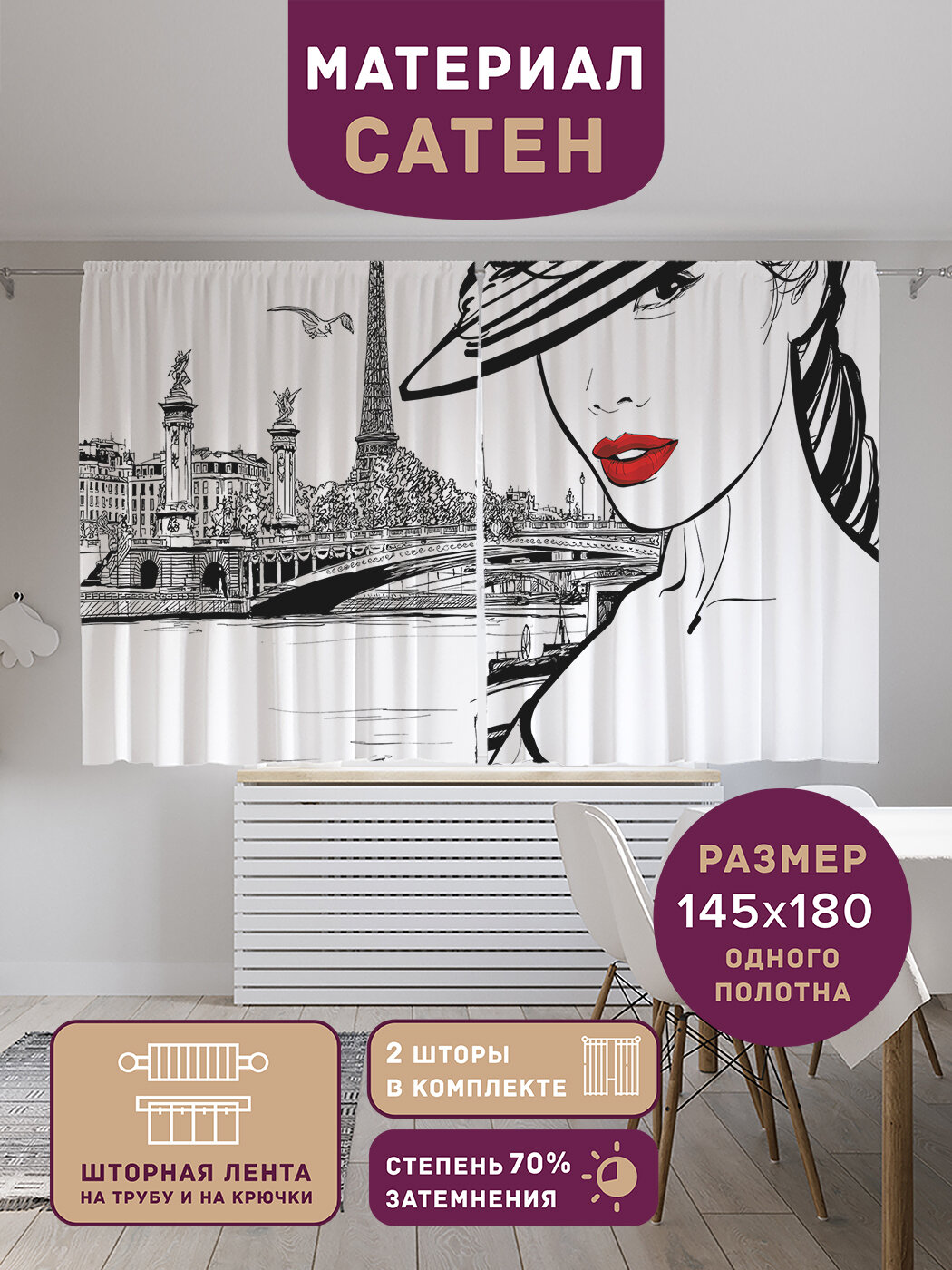 Фотошторы для кухни и спальни "Привлекательный париж", 2 полотна шириной по 145 см, высота 180 см, мульти Фотошторы, сатен