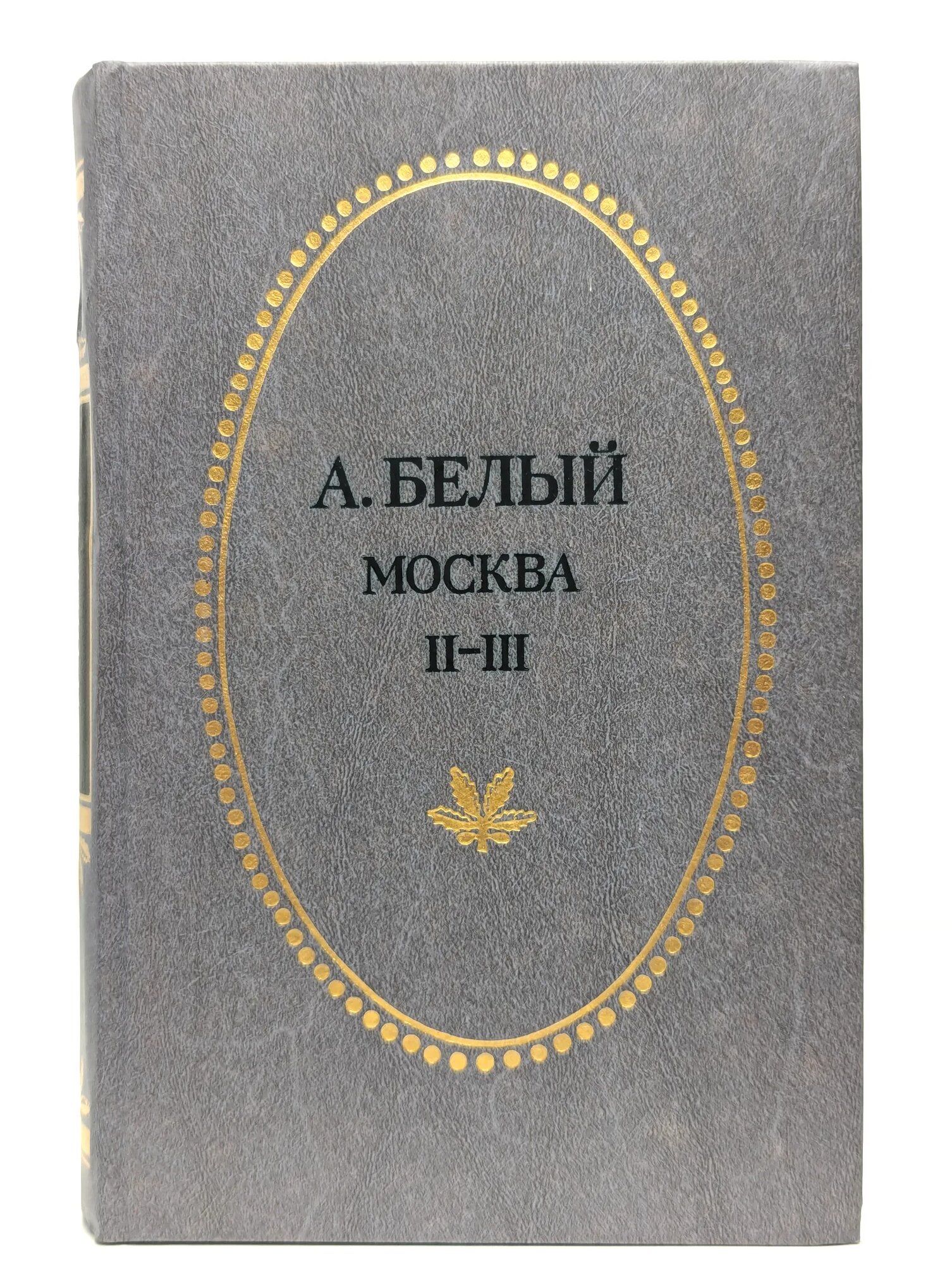 А. Белый. Москва. Части 2-3 Андрей Белый 1989