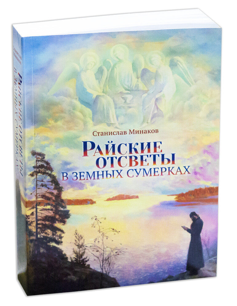 Райские отсветы в земных сумерках: эссе, статьи, очерки о русской культуре XIX-XXI вв. (мягкая обложка)
