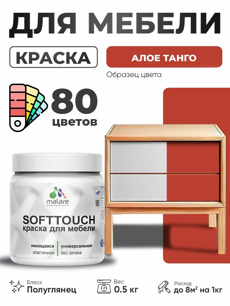 Резиновая краска для мебели Malare SoftTouch для кухонных фасадов для дерева и МДФ, моющаяся быстросохнущая, полуглянцевая, алое танго, 0.5 кг.
