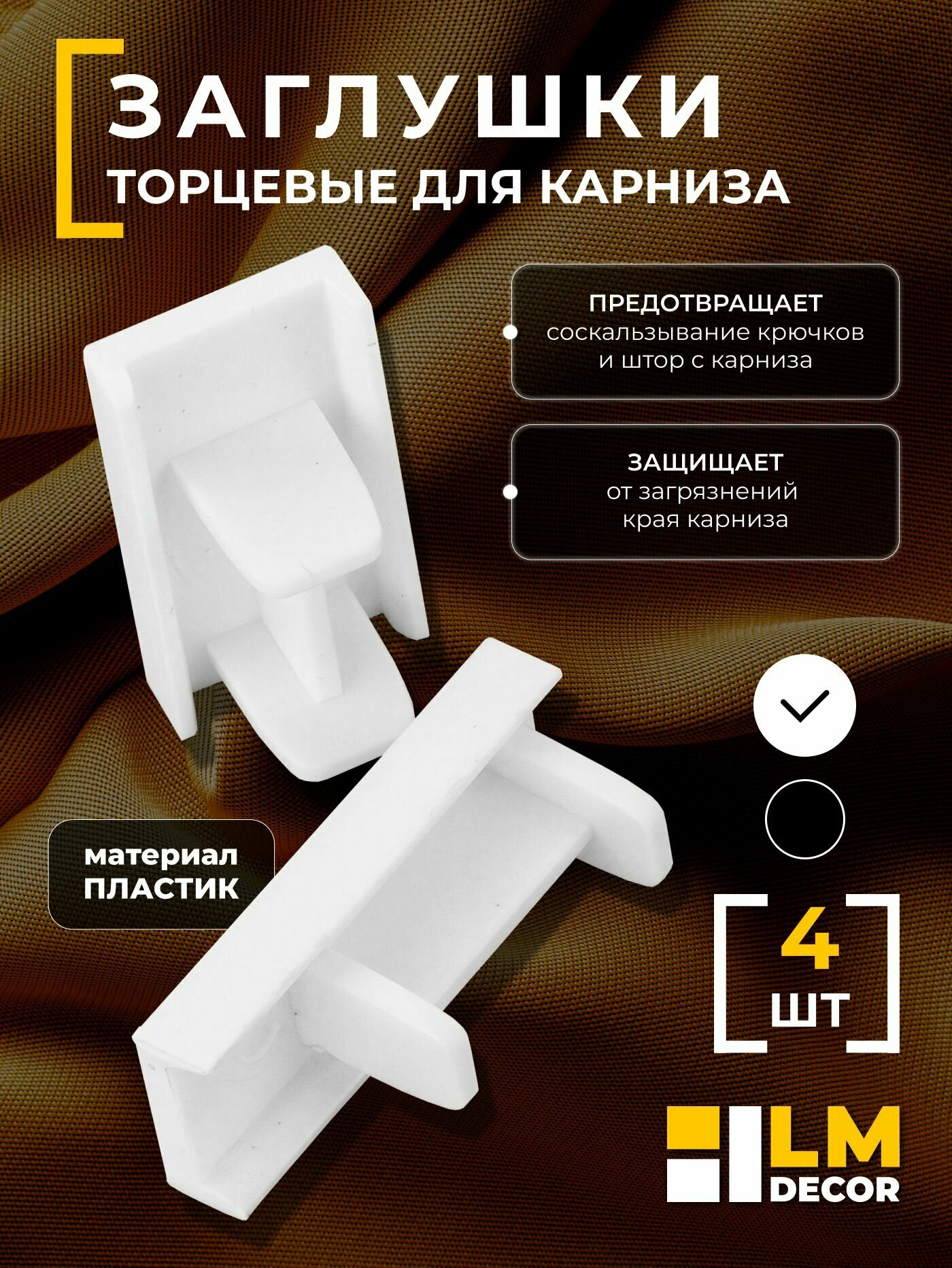 Торцевая заглушка LM DECOR, для потолочного карниза, пластик, 4шт, белая
