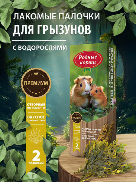 Родные корма 9 шт по 50 г х 2 шт, зерновые палочки для грызунов с морскими водорослями