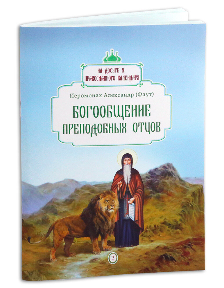 Богообщение преподобных отцов. Жития святых и Православные праздники. Серия "На досуге у православного календаря" Выпуск №2. Офсетная бумага, мягкий переплет на скрепке