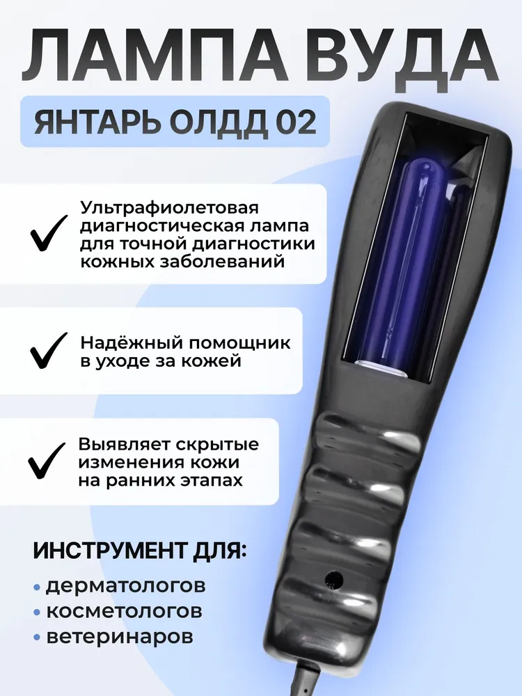 Лампа Вуда Янтарь ОЛДД-02, УФ-диагностика кожи и животных, 9 Вт, 365 нм