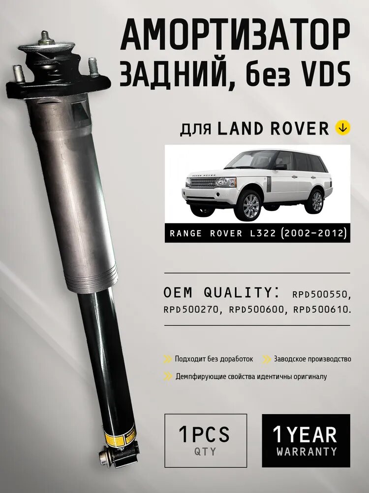 Задний амортизатор Land Rover Range Rover L322 без VDS