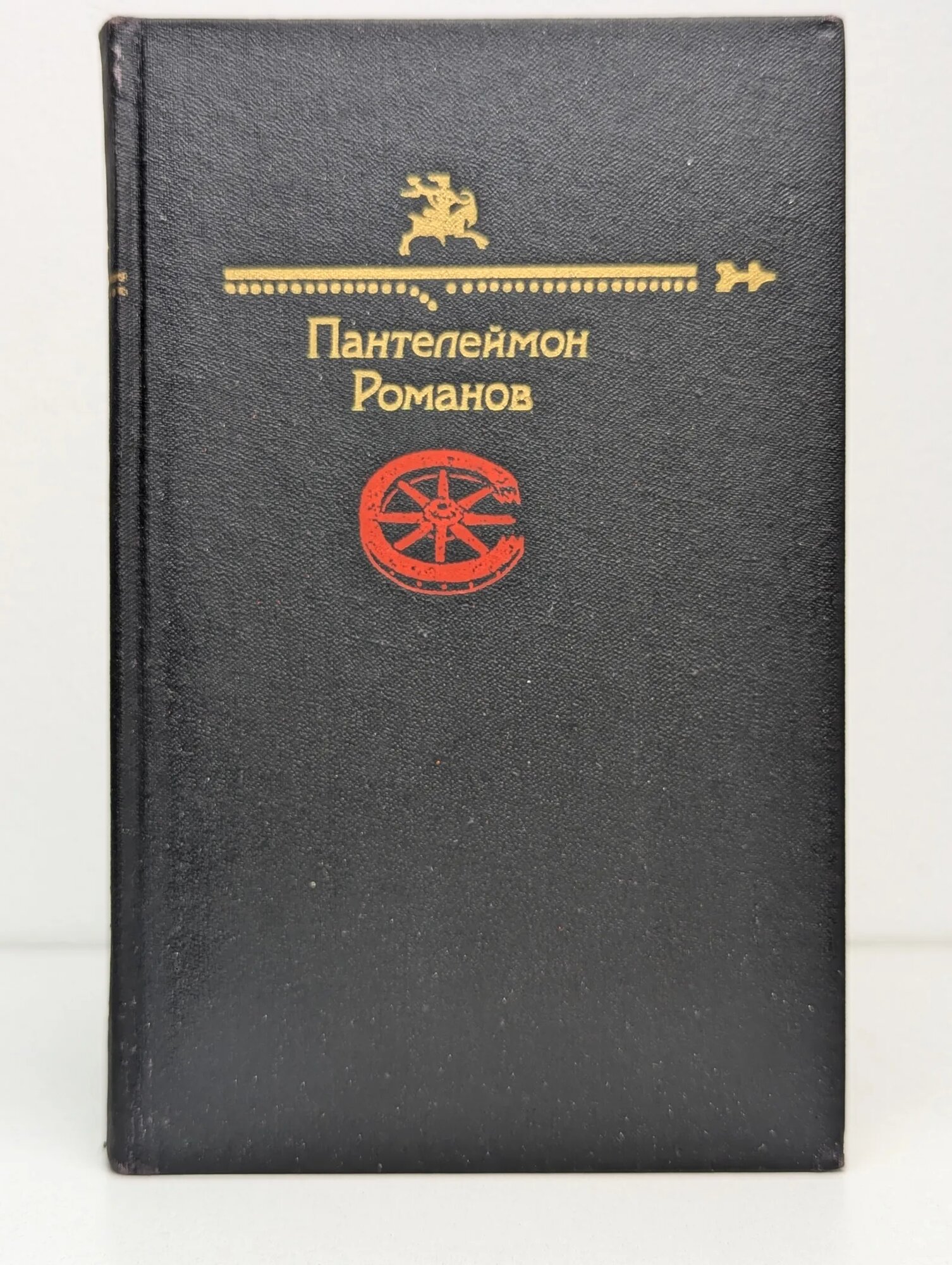 Пантелеймон Романов Романов Пантелеймон Николаевич 1991