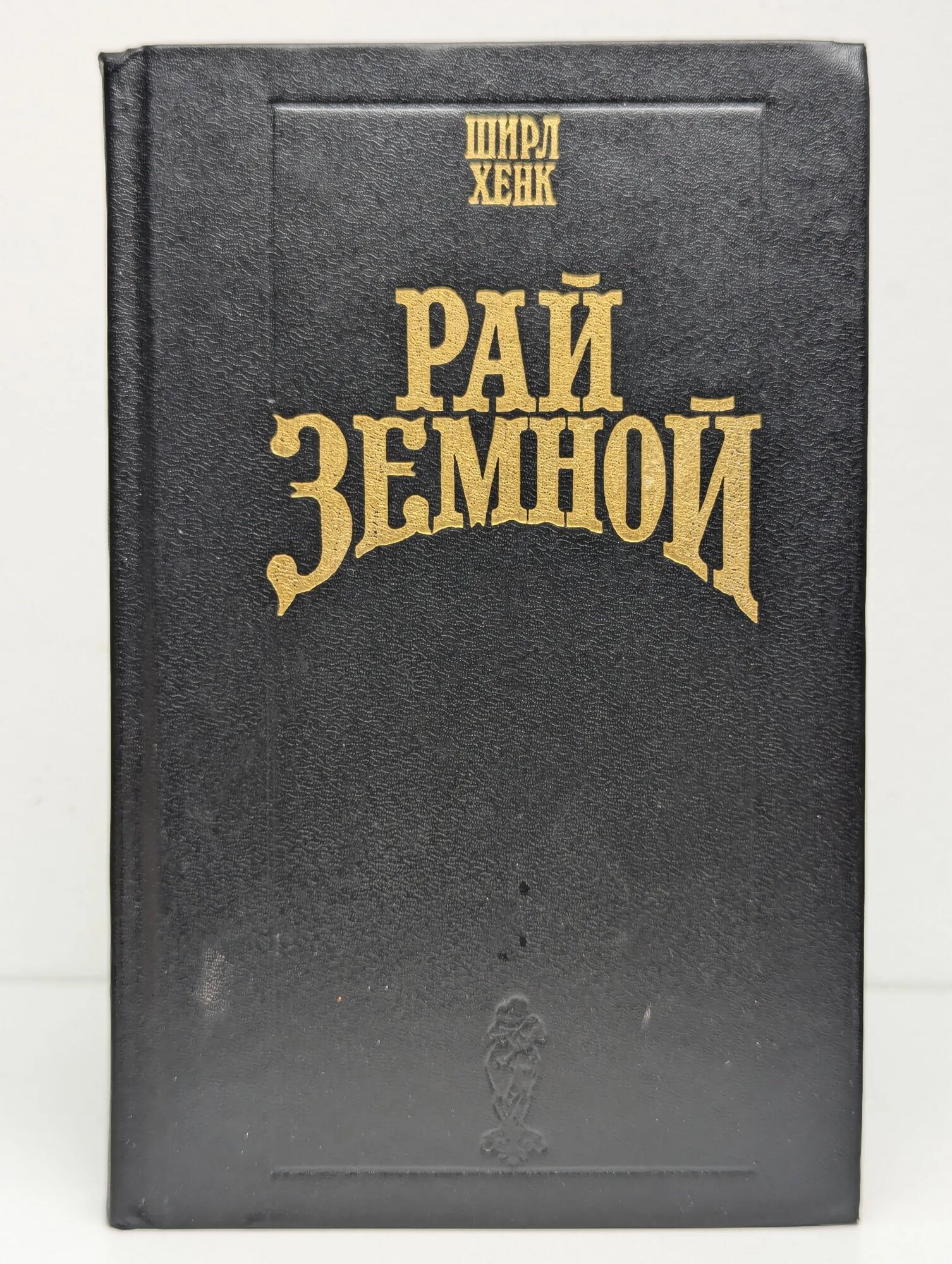 Рай земной Ширл Хенк 1995