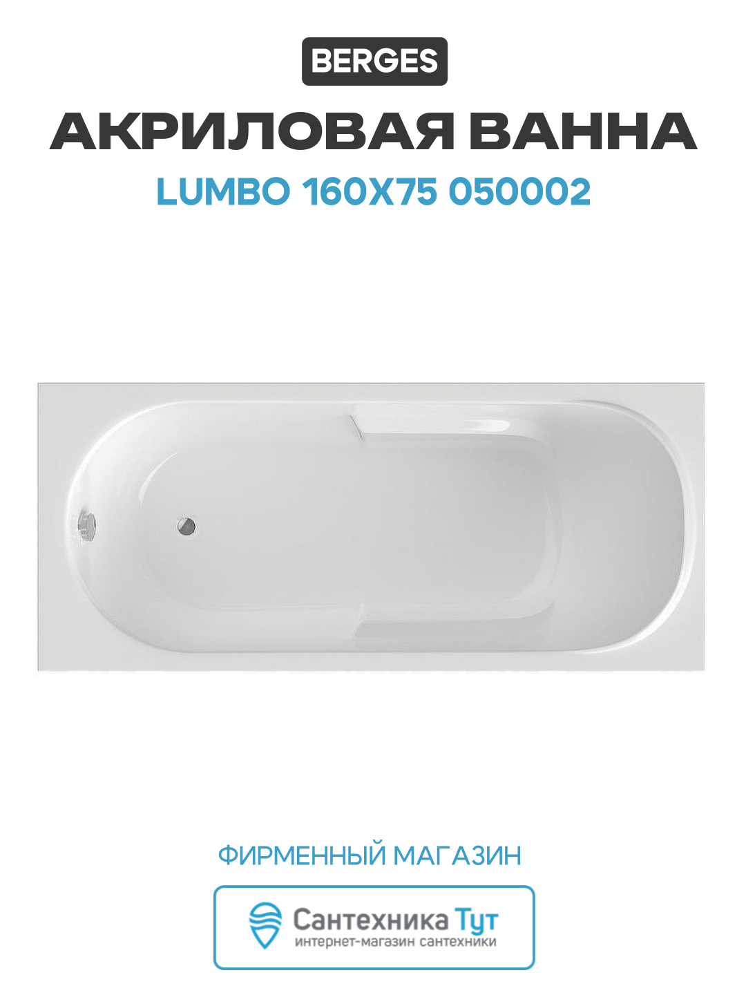 Акриловая ванна Berges Lumbo 160x75 050002 без гидромассажа белый акрил