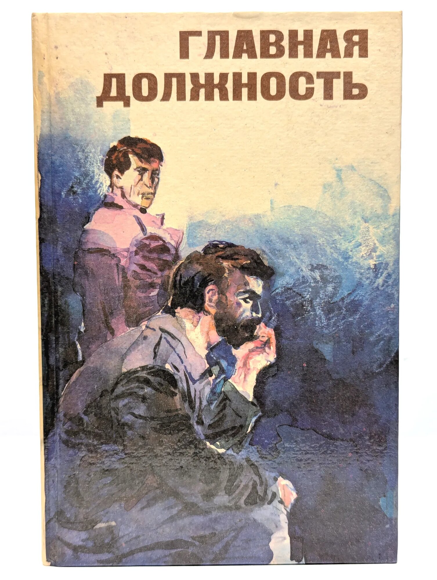 Главная должность. Повести и рассказы сост. Зубков Владимир Анатольевич 1985
