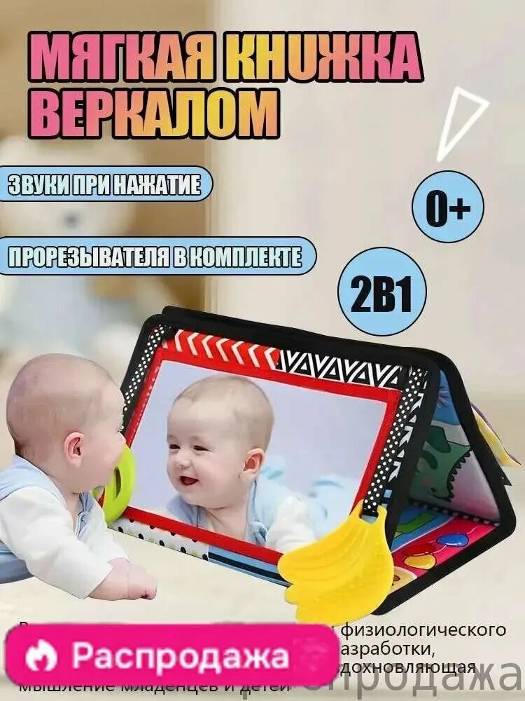Мягкая книжка шуршалка для малышей с грызунком и зеркалом