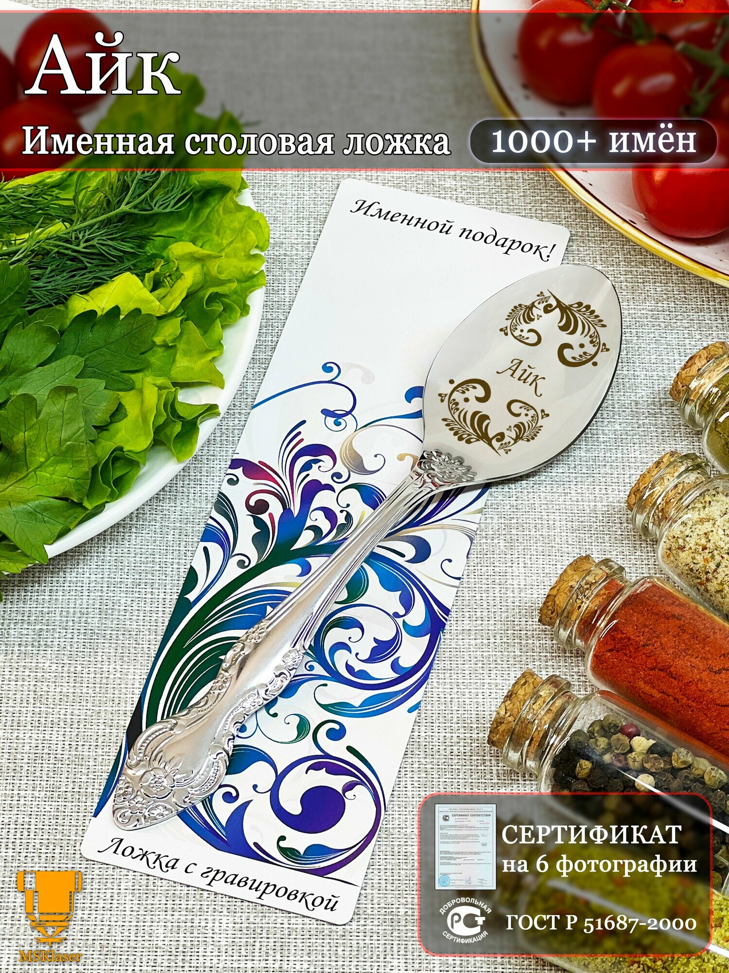 Именная ложка столовая Айк подарок