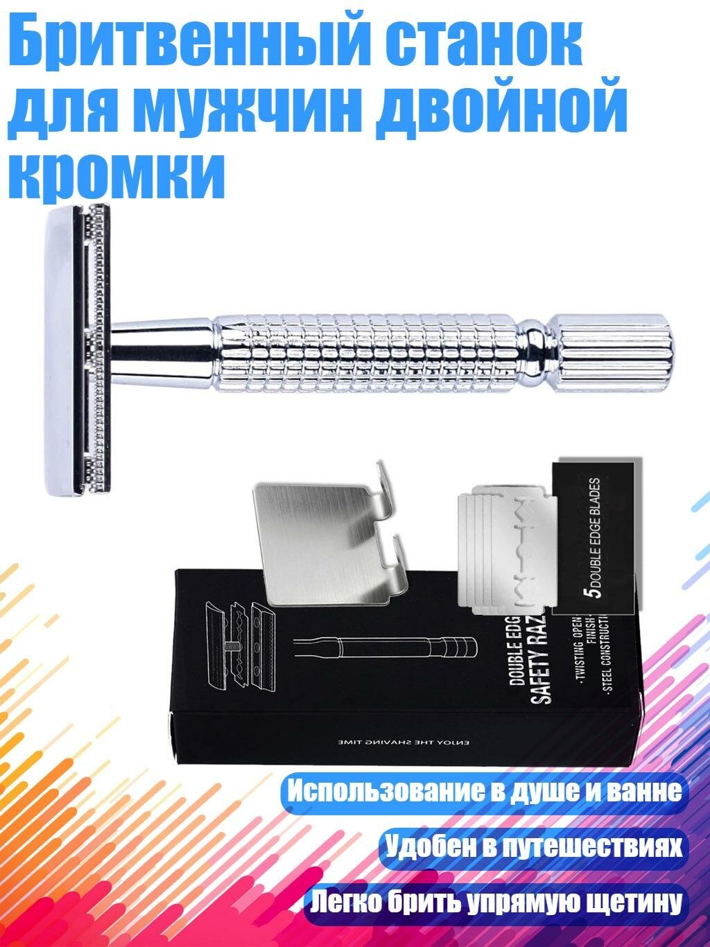 Бритвенный станок для мужчин двойной кромки, Серебро