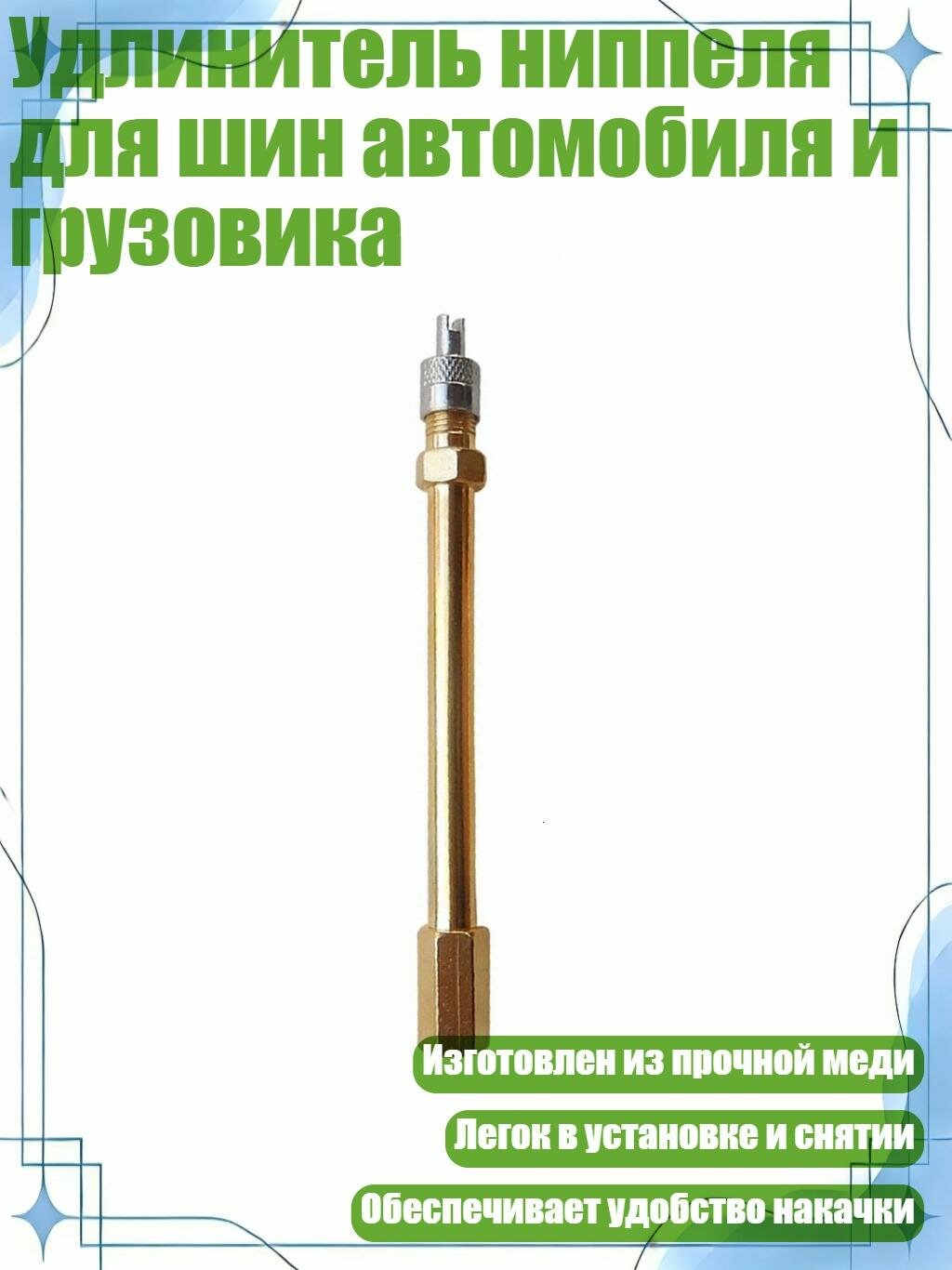 Удлинитель ниппеля для шин автомобиля и грузовика, 120mm