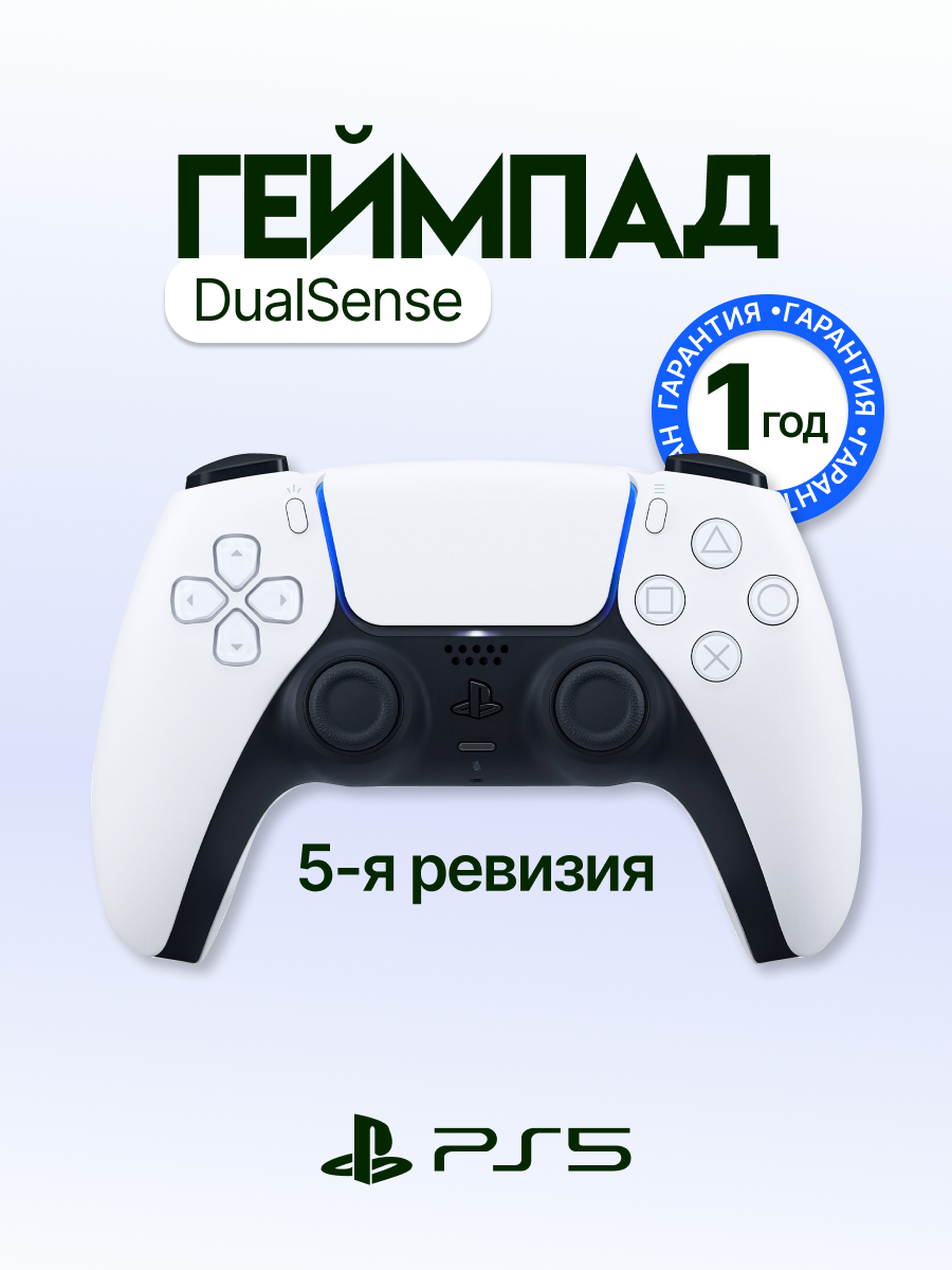 Геймпад Sony PlayStation DualSense для PS5 5-я ревизия, беспроводной, белый| Новый-Оригинал