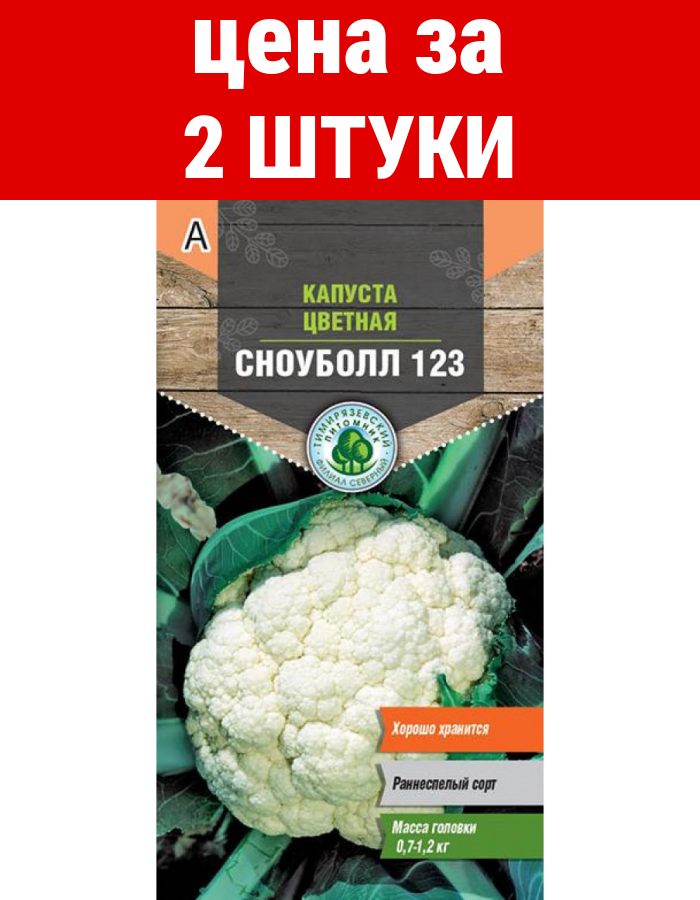 Комплект 2 шт, Семена Тимирязевский питомник капуста цветная Сноуболл 123 0.3г