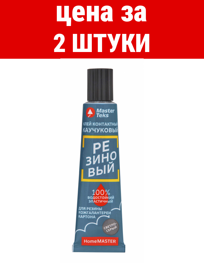 Комплект 2 шт, клей контактный каучуковый MASTERTECS HOMEMASTER резиновый светло-серый 40МЛ нева