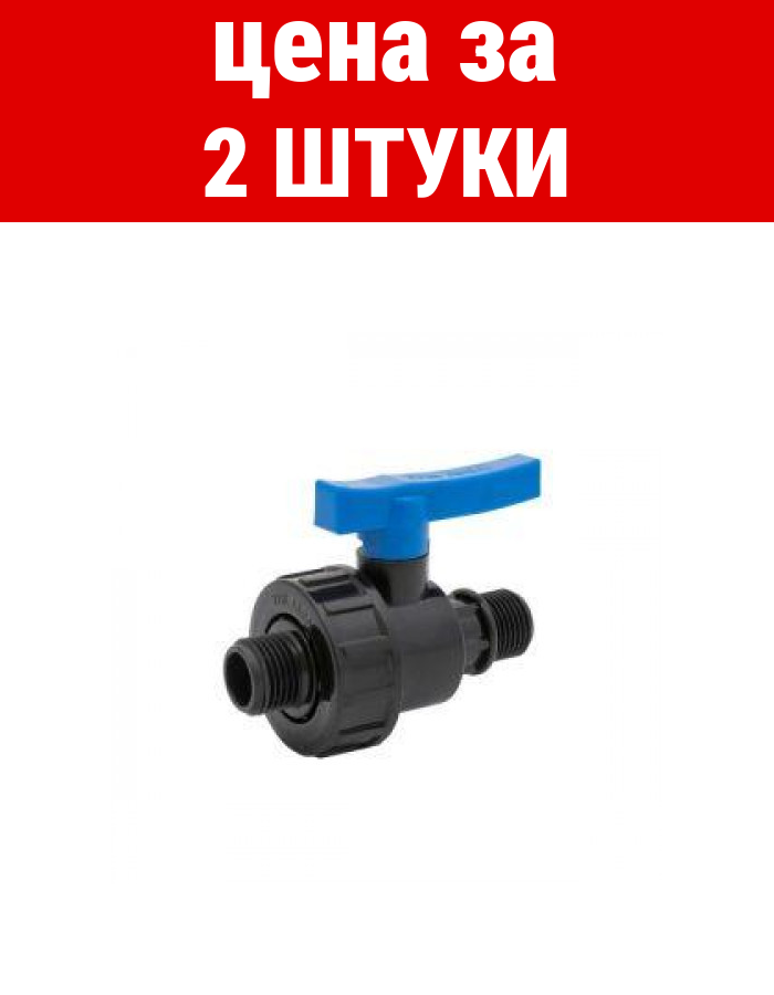 Комплект 2 шт, кран шаровой 1 - 3/4 НАР - НАР тпк-аква