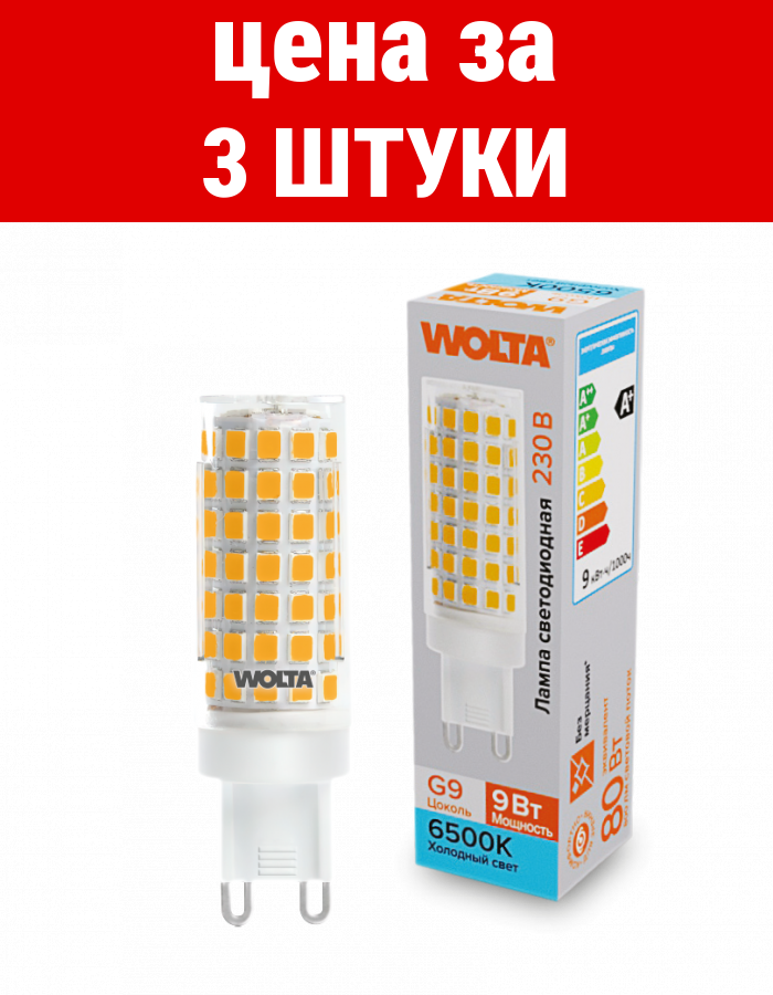 Комплект 3 шт, лампа светодиодная 9W WSTD-JCD-9W6KG9-C G9 6500К холод БЕЛ капсульн 800ЛМ ВЫС 62ММ ПЛ/керам WOLTA