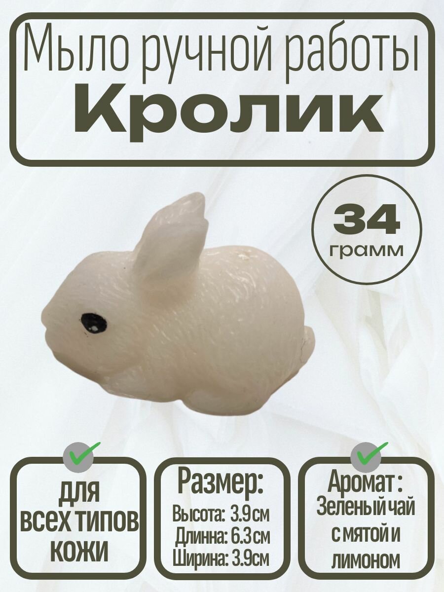Мыло ручной работы Кролик