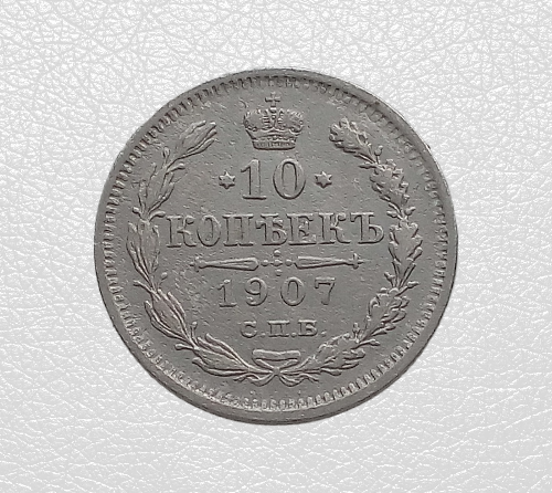Российская Империя, 10 копеек, 1907 года