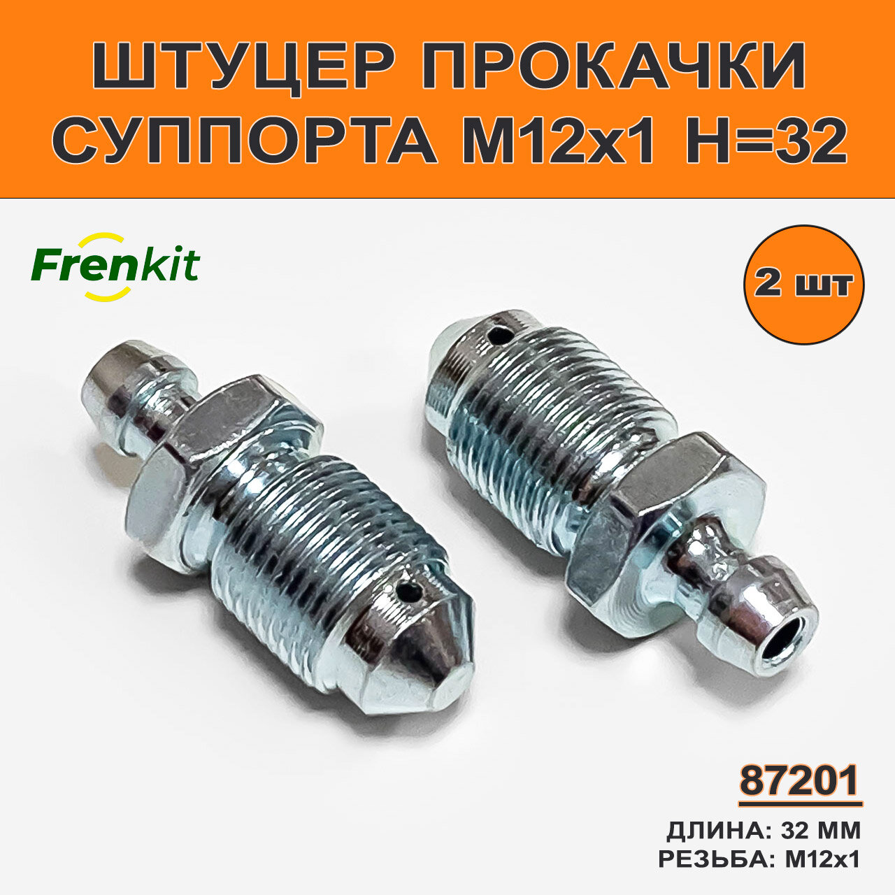 Штуцер прокачки суппорта M12x1 32 мм (2 шт), FRENKIT, 87201, серый