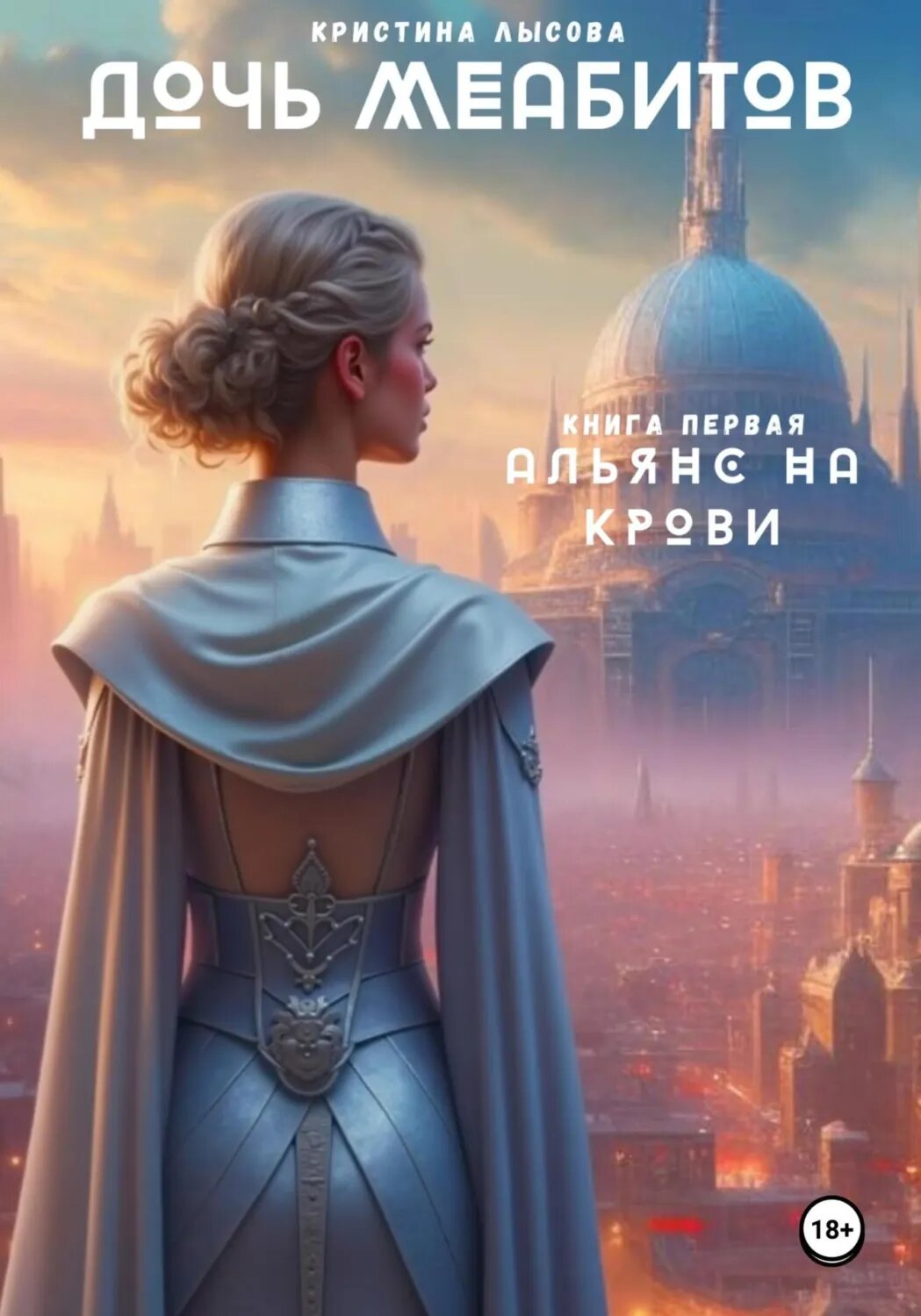 Дочь Меабитов. Книга I. Альянс на крови [Цифровая книга]