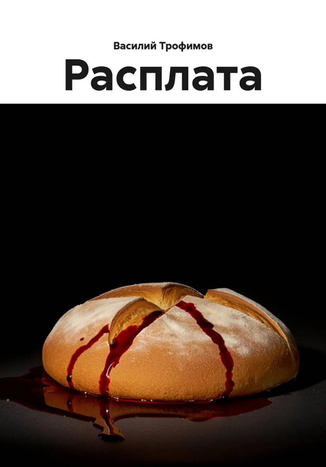 Расплата [Цифровая книга]