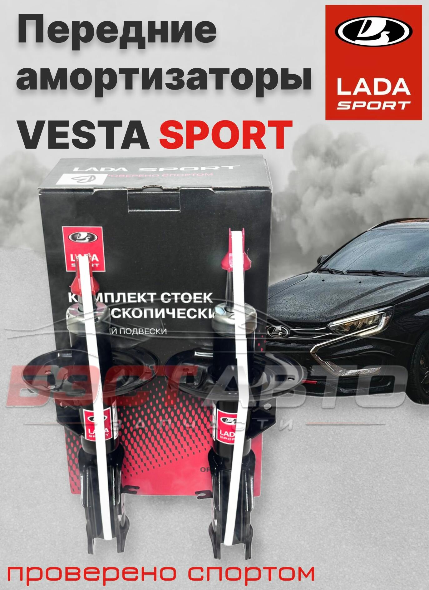 Стойка передняя г./масл. VESTA SPORT LADA SPORT