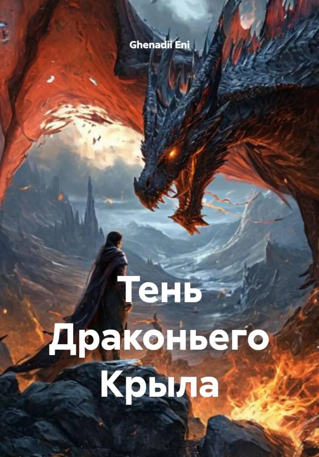 Тень Драконьего Крыла [Цифровая книга]