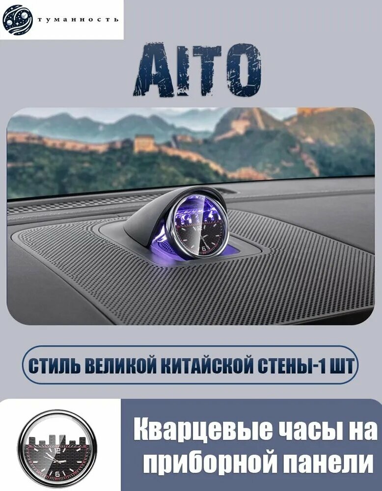 Автомобильные кварцевые часы на приборную панель AITO M5 / M7 / M8 / M9