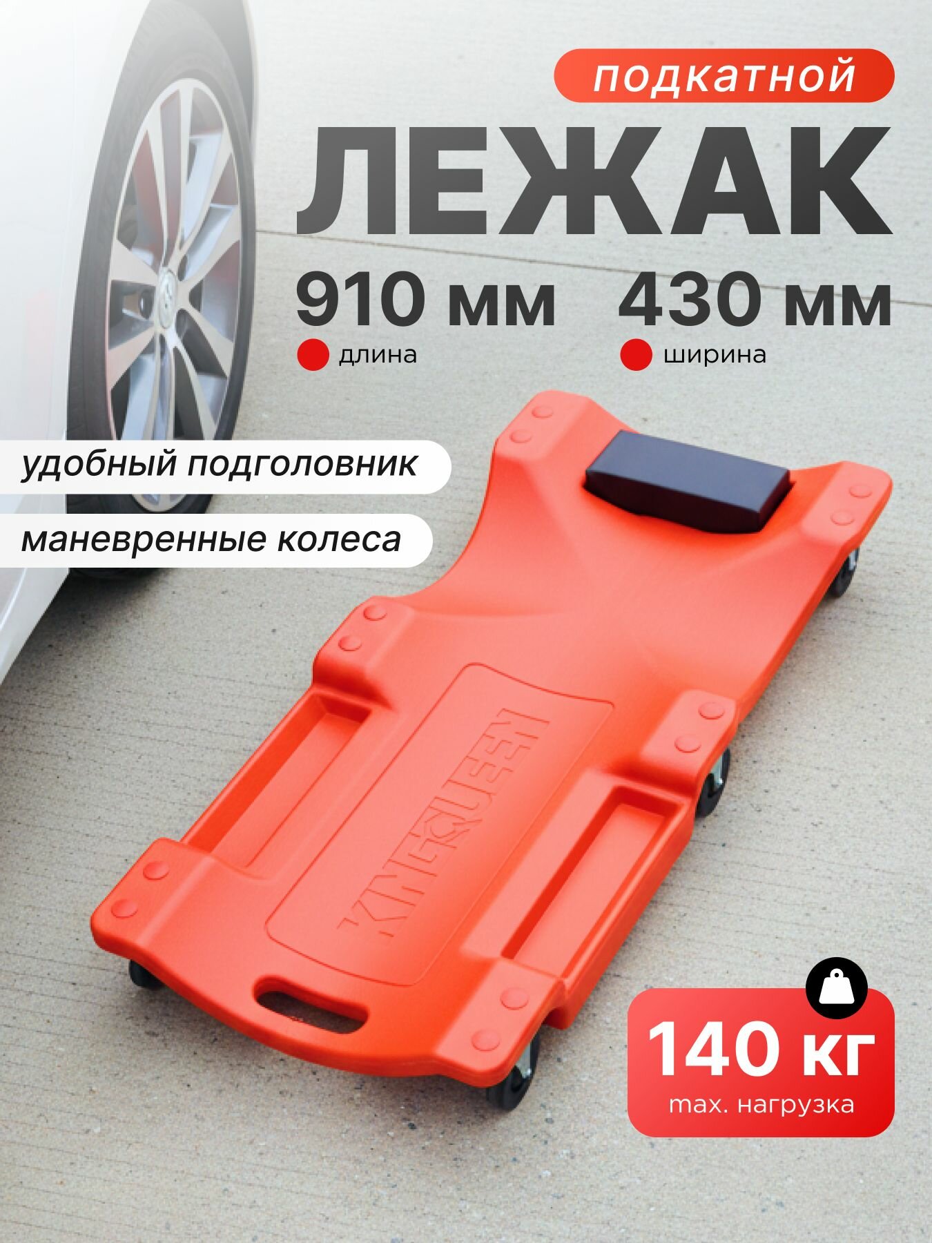 Подкатная тележка под машину 91х43х12 см, KINGQUEEN / лежак подкатной для ремонта автомобиля ABS пластик