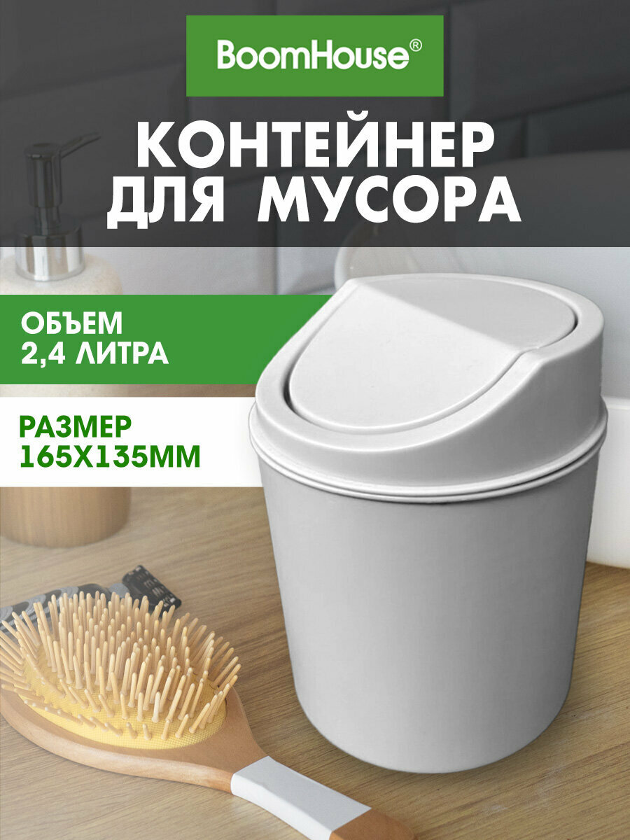 Мусорное ведро, ведерко для мусора настольное белое, урна 2,4 л, BoomHouse, 238897
