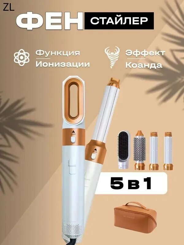 Фен для волос Light Styler 5 in 1 1200 Вт, кол-во насадок 5, белый, золотой
