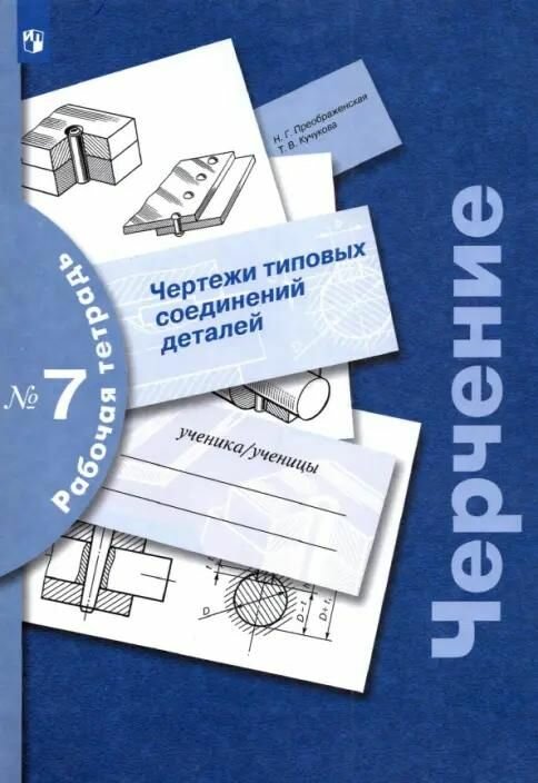 Рабочая тетрадь Просвещение Черчение. 9 класс. Часть 7. Чертежи типовых соединений деталей. К ФП 22/27. 2025 год, Н. Преображенская, Т. Кучукова
