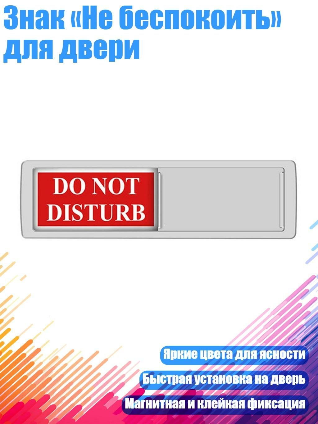 Знак «Не беспокоить» для двери, серебро