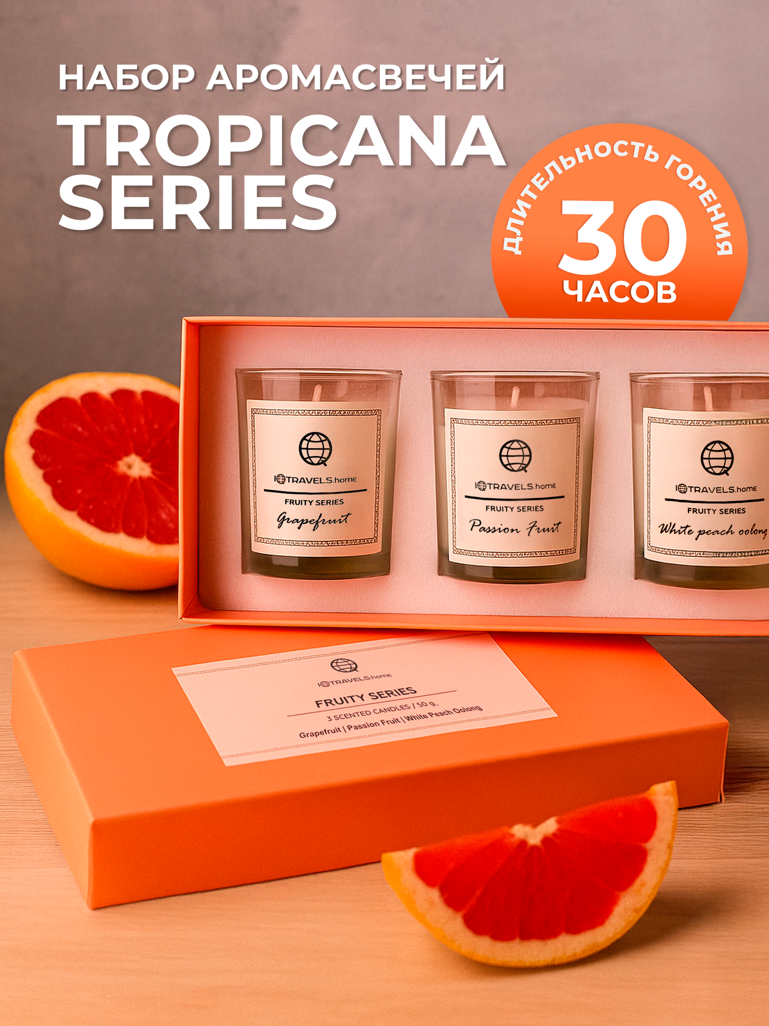 Набор свечей ароматических для дома IQTRAVELS - Tropicana Series (Грейпфрут, Маракуйя, Персиковый улун)