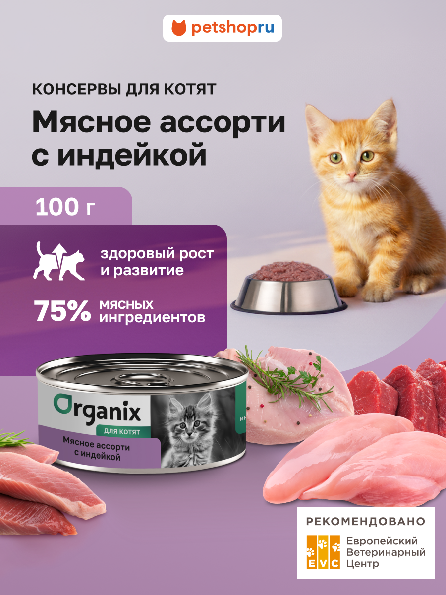 Organix консервы для котят Мясное ассорти с индейкой. Влажный корм, 100 г
