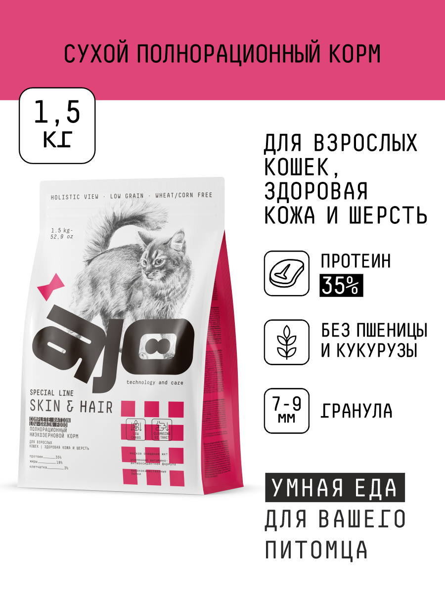 Сухой корм AJO Cat Skin & Hair для кошек, здоровая кожа и красивая шерсть, с лососем и индейкой, 1.5 кг