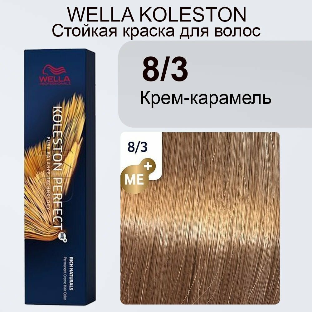 Wella Koleston Perfect ME+ 8/3 Стойкая крем-краска Крем-карамель 60мл