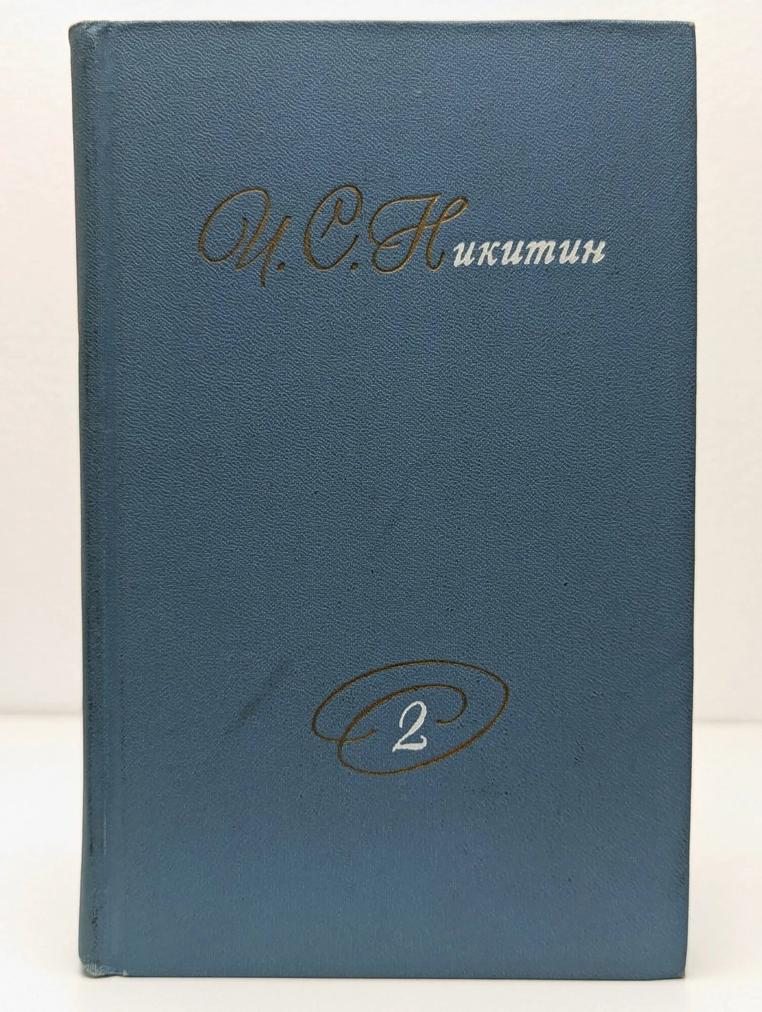 Библиотека отечественной классики. И. С. Никитин. Собрание сочинений в 2 томах. Том 2 Никитин Иван Саввич 1975