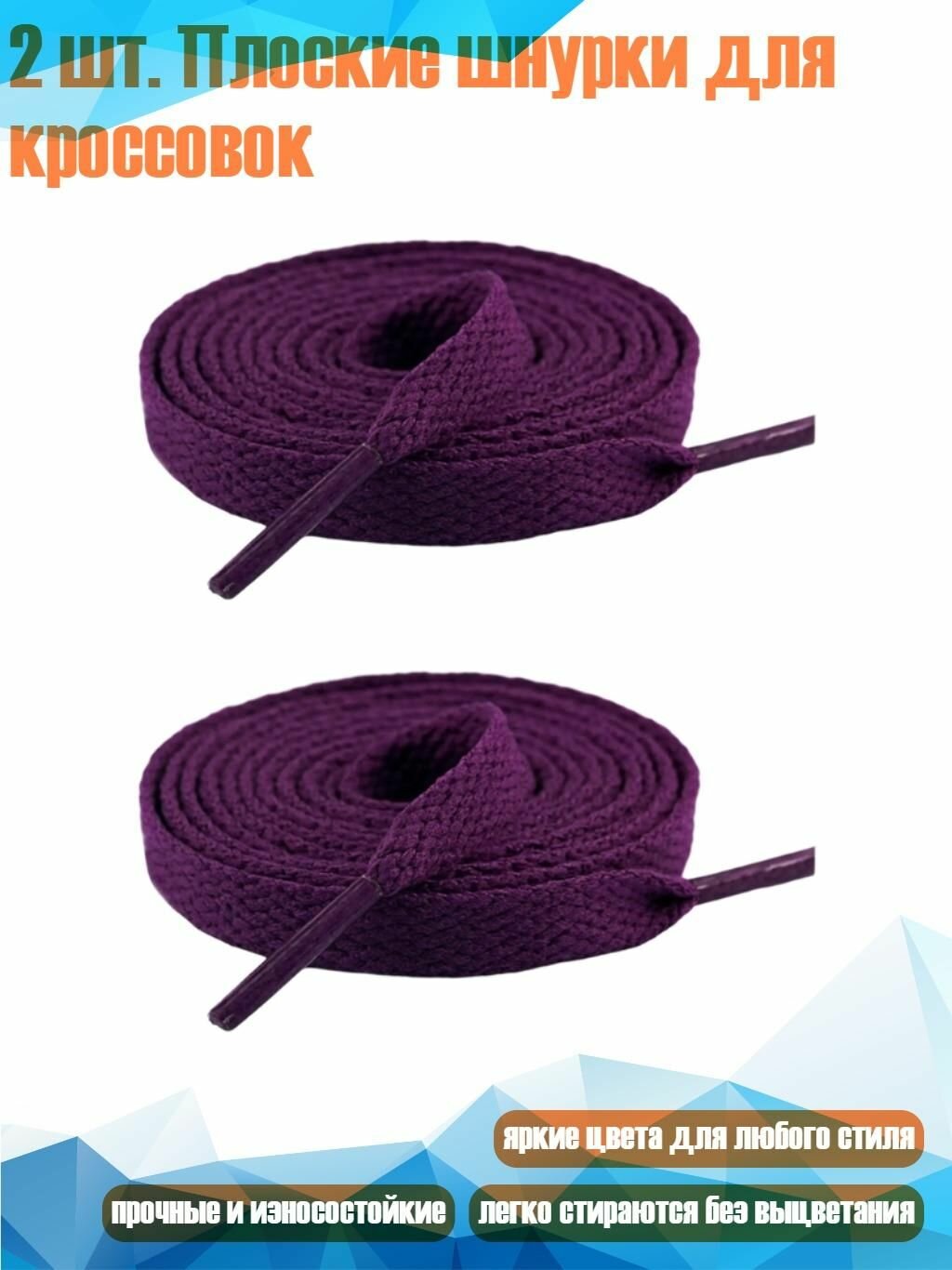 2 шт. Плоские шнурки для кроссовок, Темно-фиолетовый, насыщенный пур