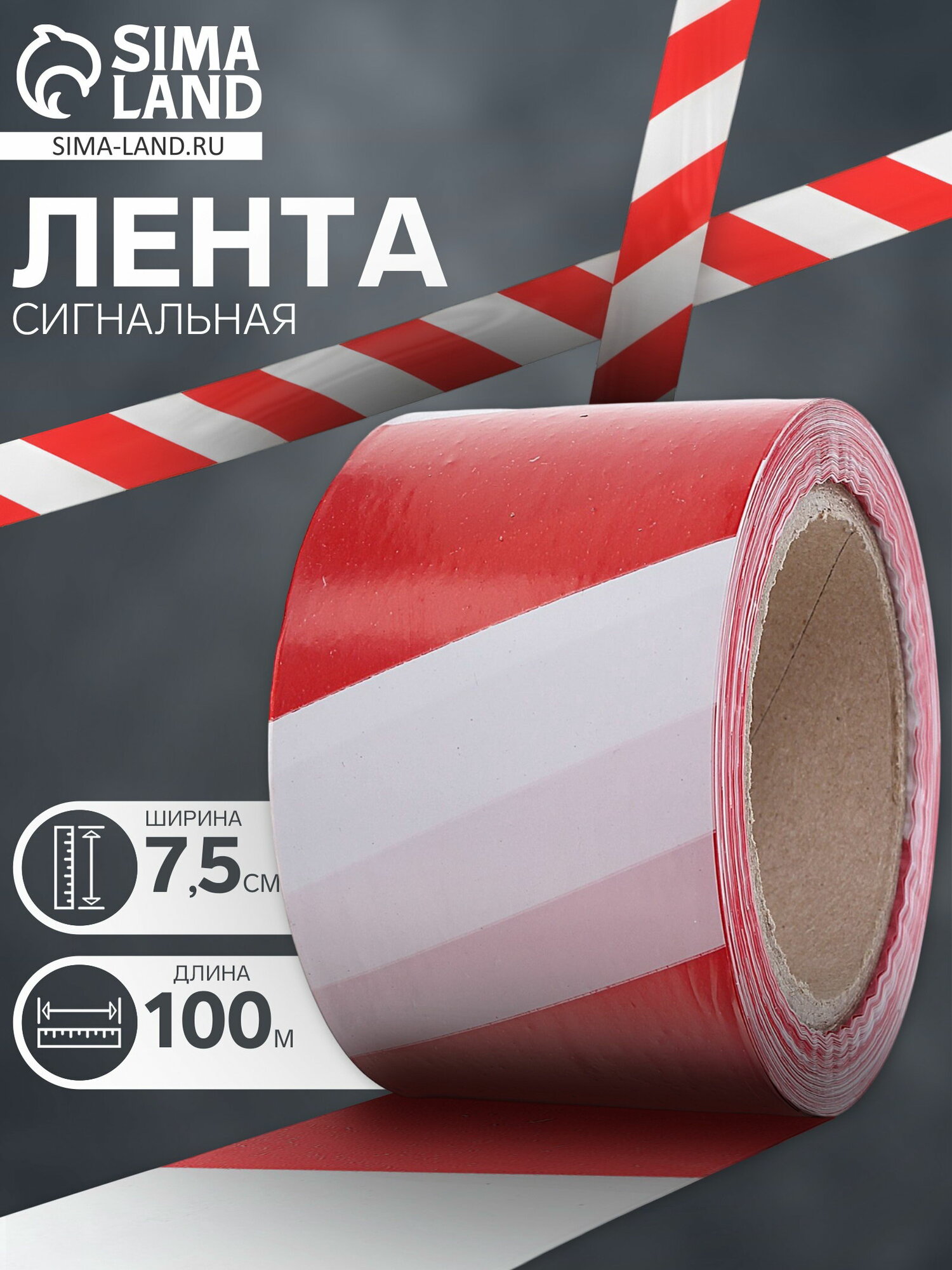 Лента сигнальная "Оградительная", 100 м, ширина 7.5 см, толщина 35 мкм, красная, белая