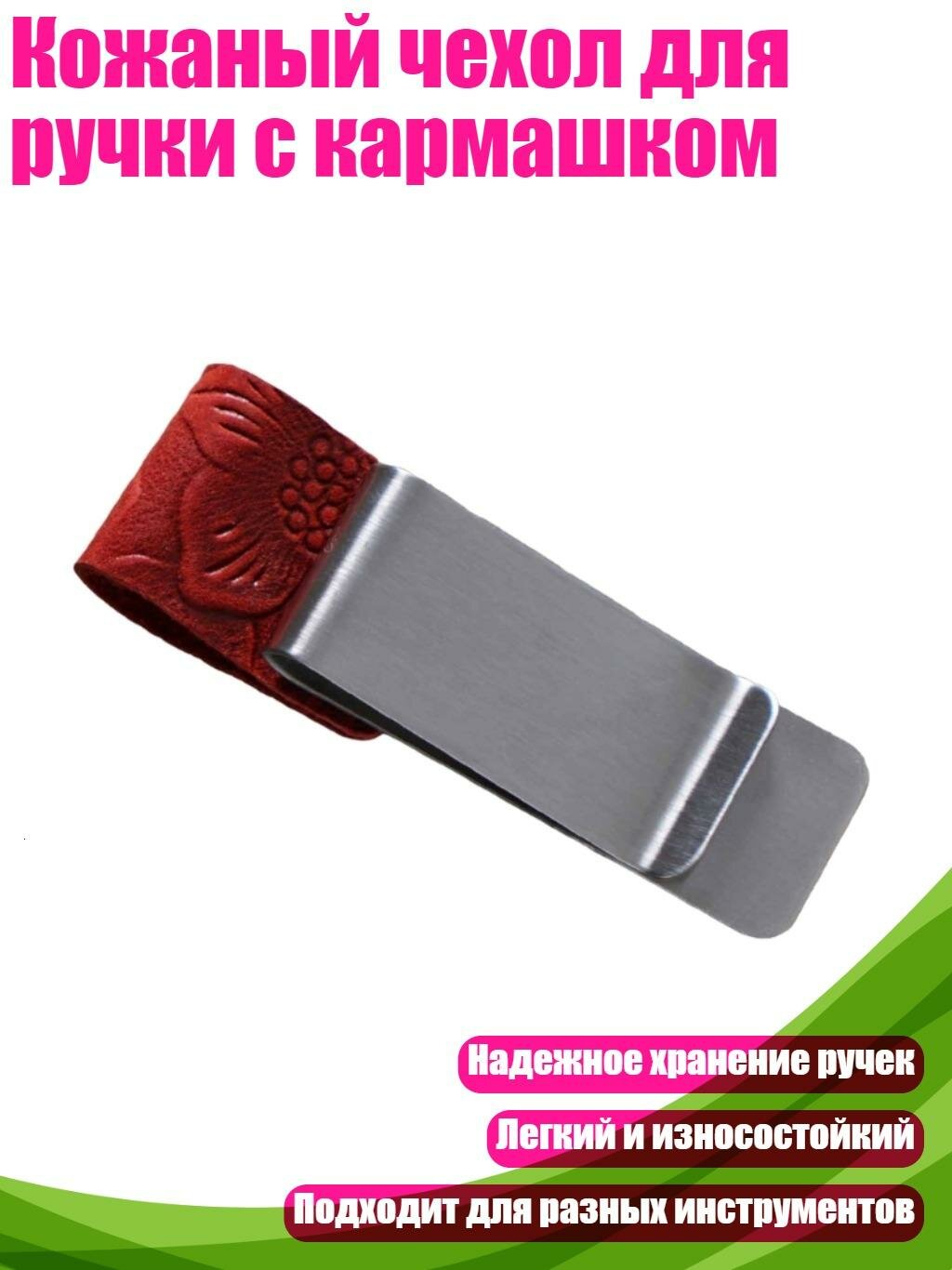 Кожаный чехол для ручки с кармашком, Нержавеющая сталь - резной красный