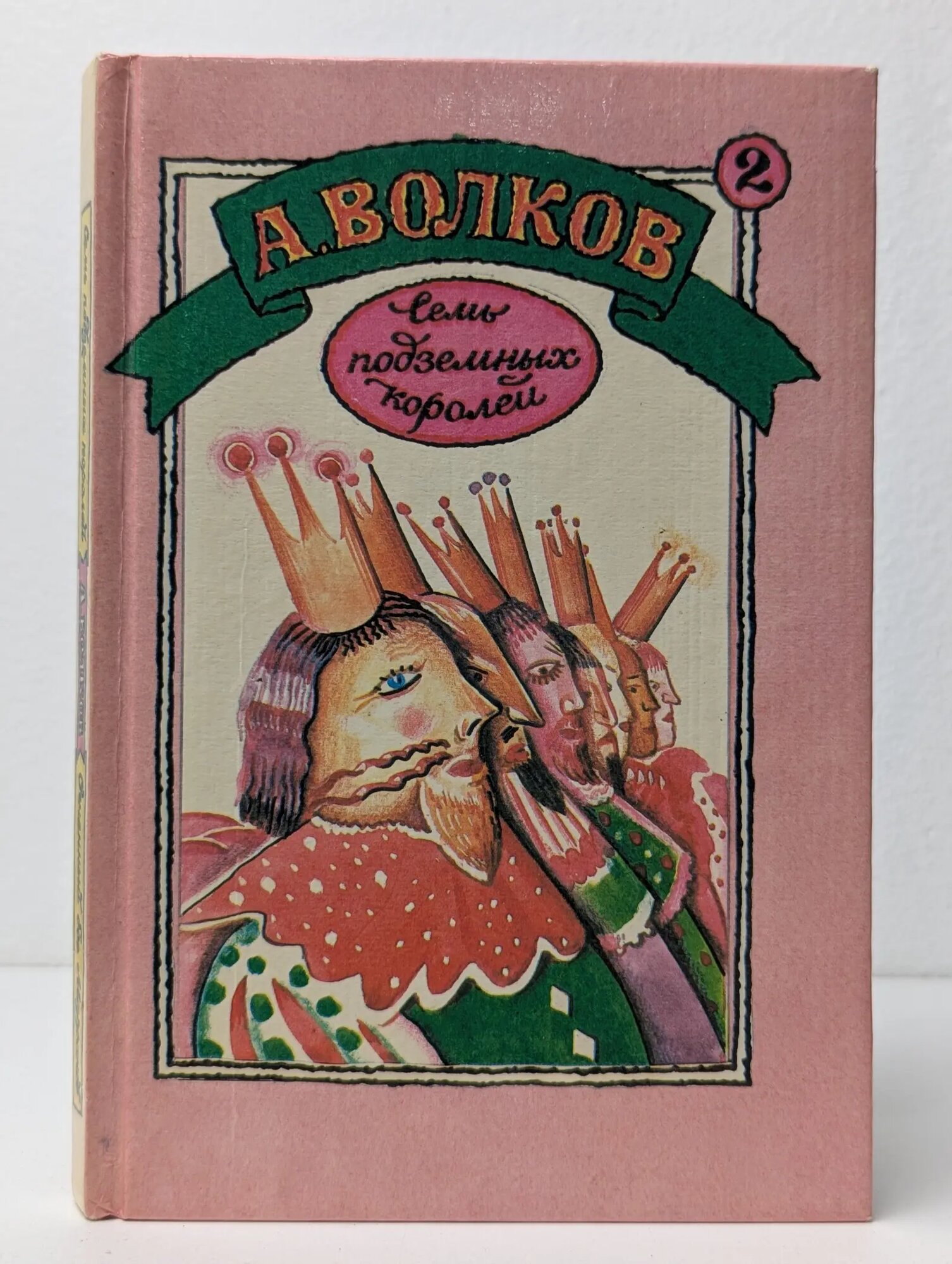 Семь подземных королей. Огненный бог Марранов Волков Александр Мелентьевич 1992