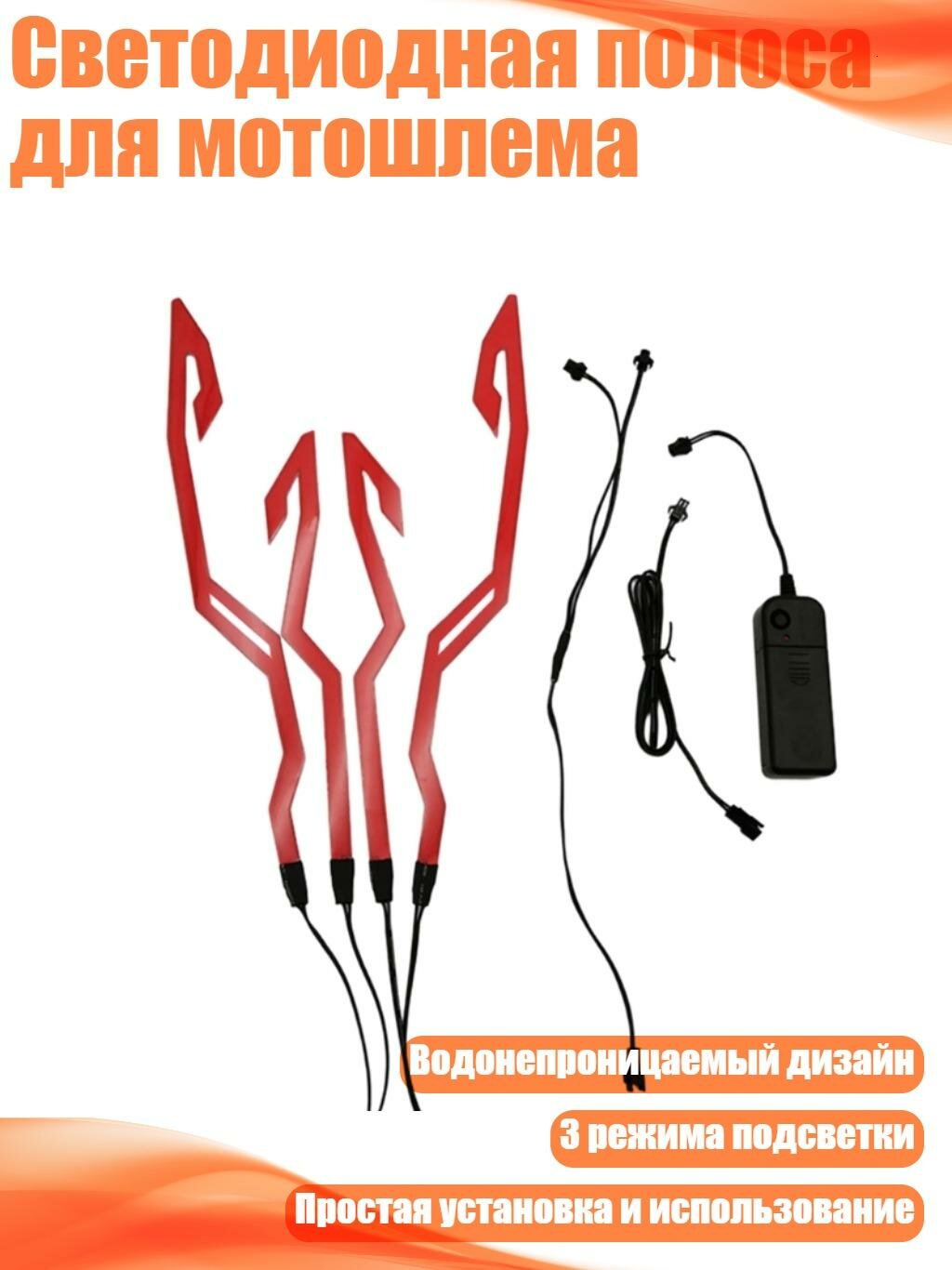 Светодиодная полоса для мотошлема, красный