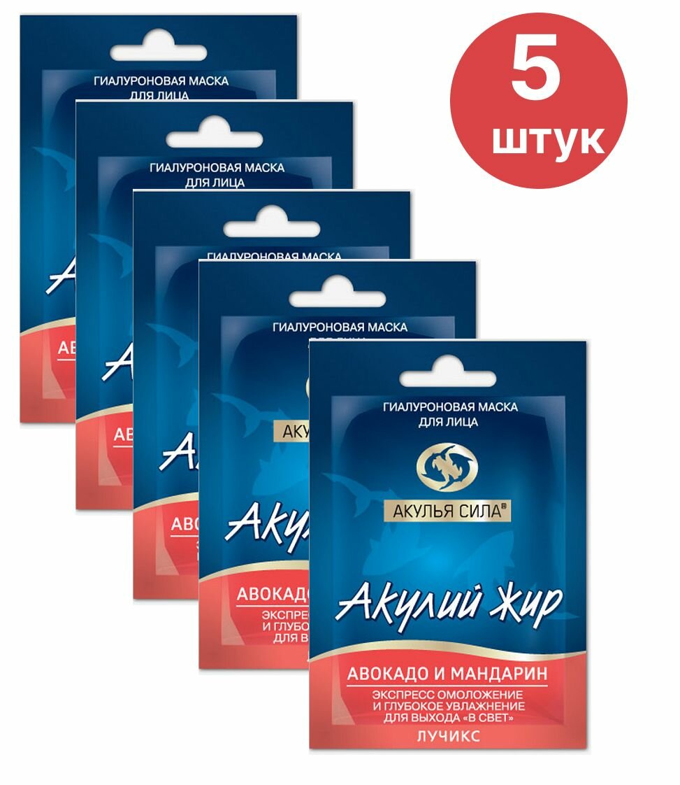 Акулий жир. Авокадо и мандарин. Гиалуроновая маска экспресс омоложение и глубокое увлажнение, 5 штук по 10 мл
