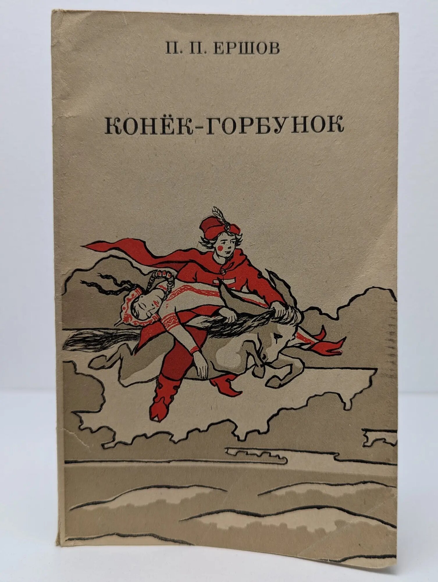 Конёк-Горбунок Ершов Петр Павлович 1987